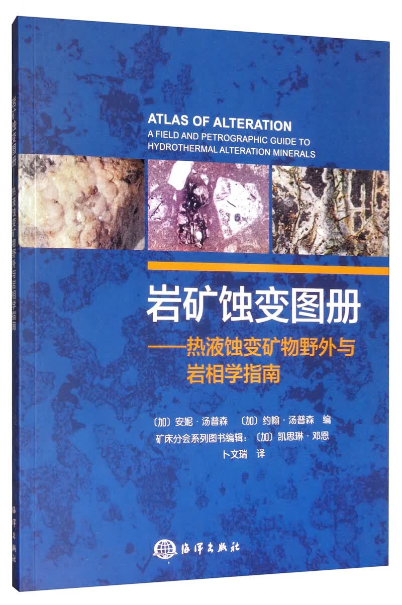 【书】岩矿蚀变图册 热液蚀变矿物野外与岩相学指南