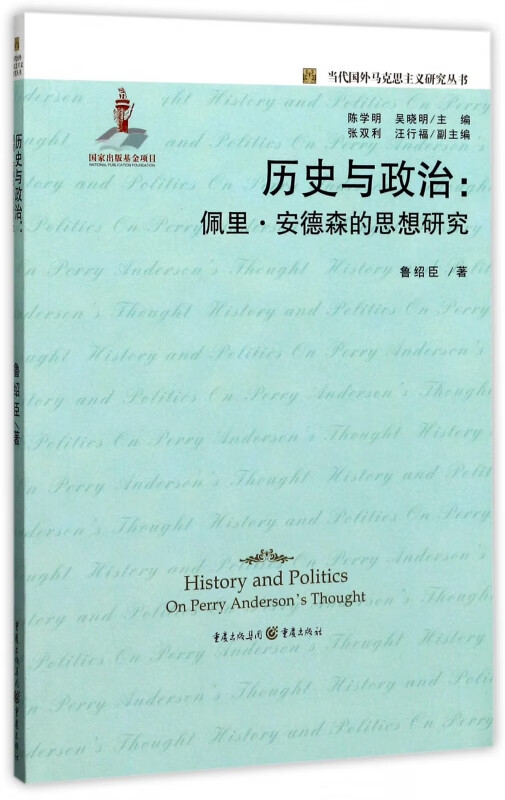 历史与政治--佩里·安德森的思想研究/当代国外马克思主义研究丛书