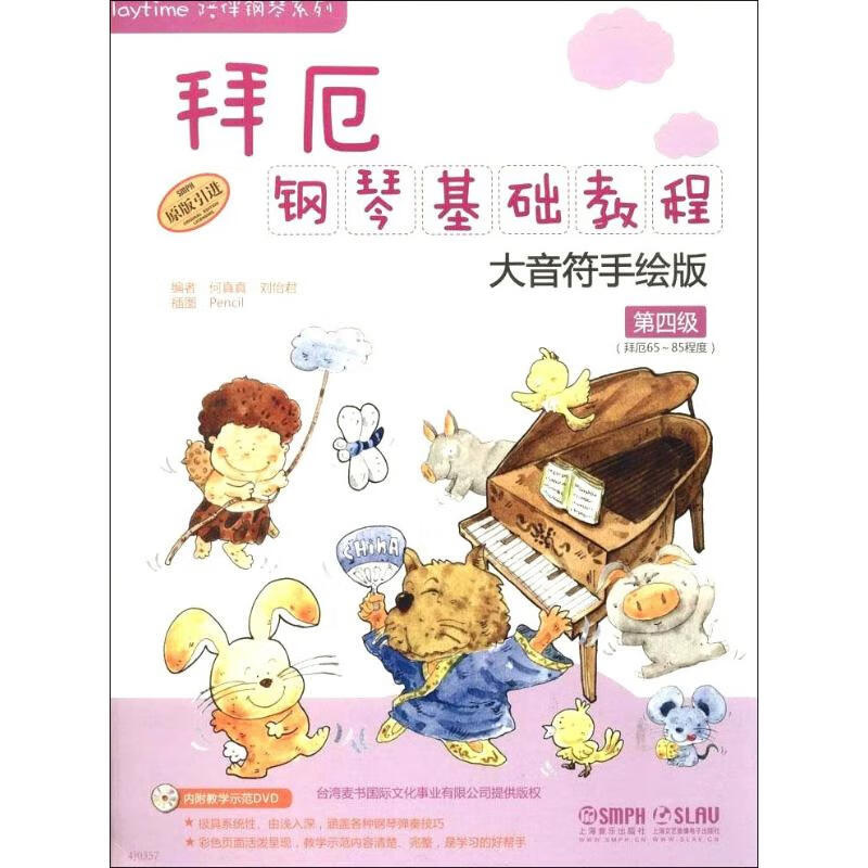 拜厄钢琴基础教程 大音符手绘版 第4级