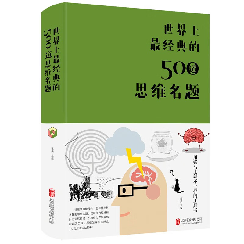 世界上最经典的500道思维名题（精装）思维逻辑训练教程书激发大脑潜能工具书