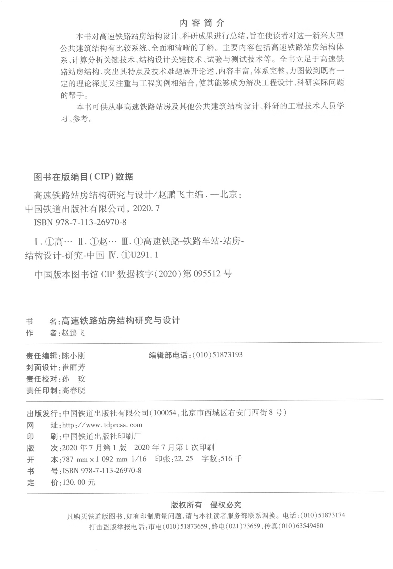 现货高速铁路站房结构研究与设计 中国建筑工业出版社