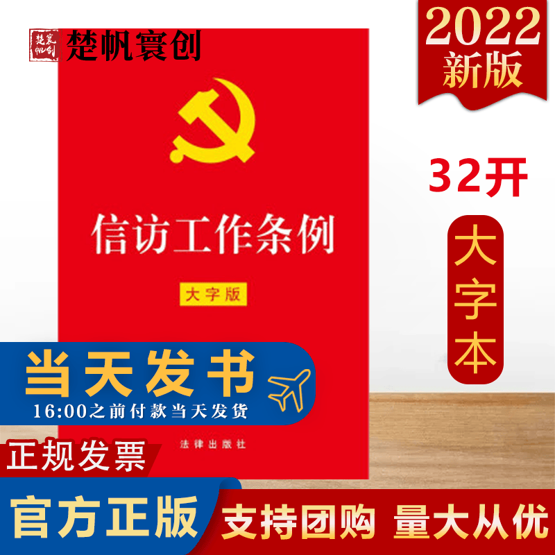 信访工作条例 32开单行本（大字版）2022新版 法律出版社 党内法规法律法规书籍 现货