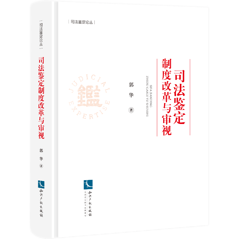司法鉴定制度改革与审视
