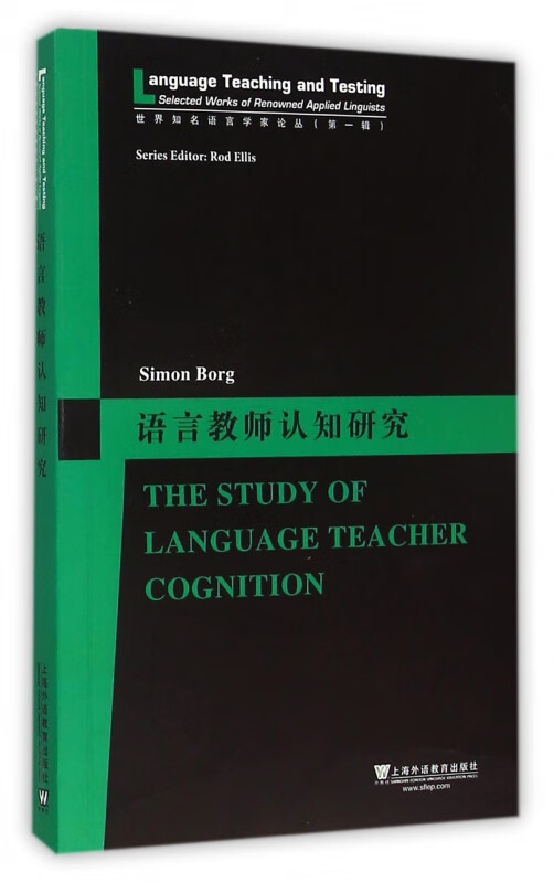 语言教师认知研究(英文版)/世界知名语言学家论丛