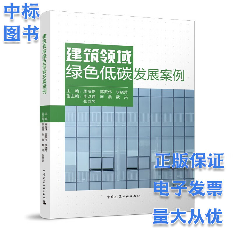 建筑领域绿色低碳发展案例