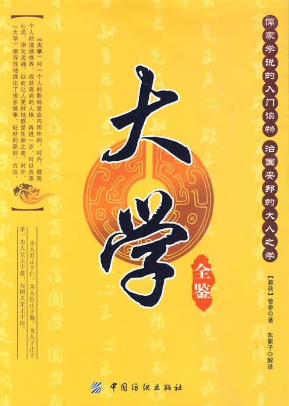 大学全鉴 （春秋）曾参革和,东篱子解译【书】