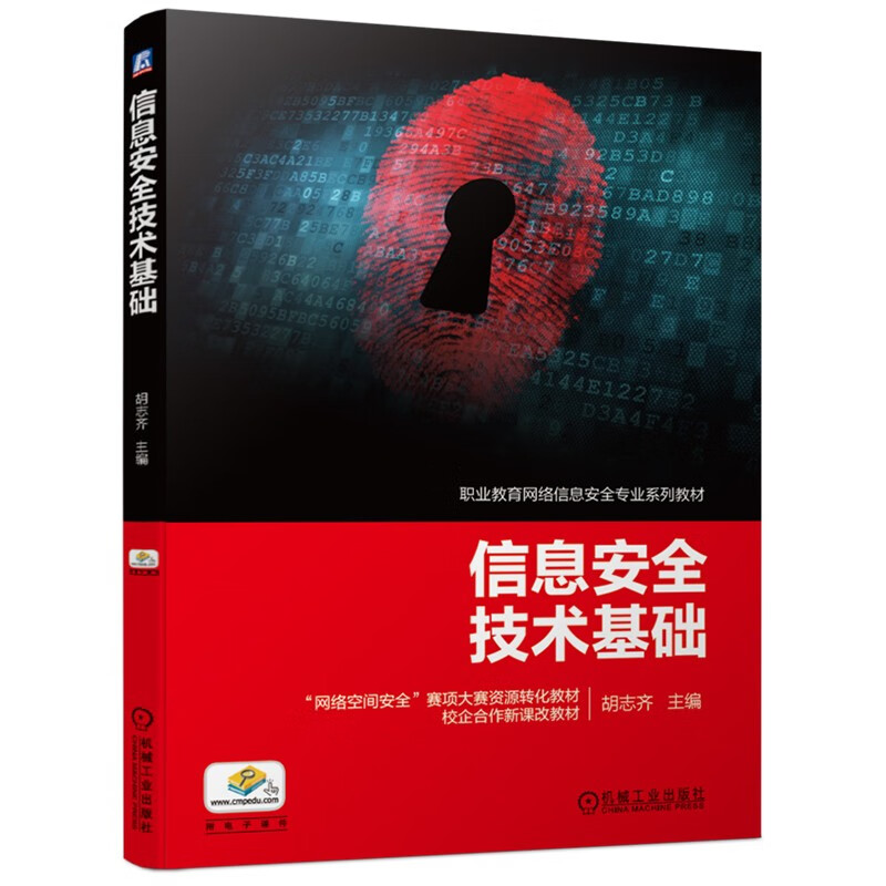 信息安全技术基础