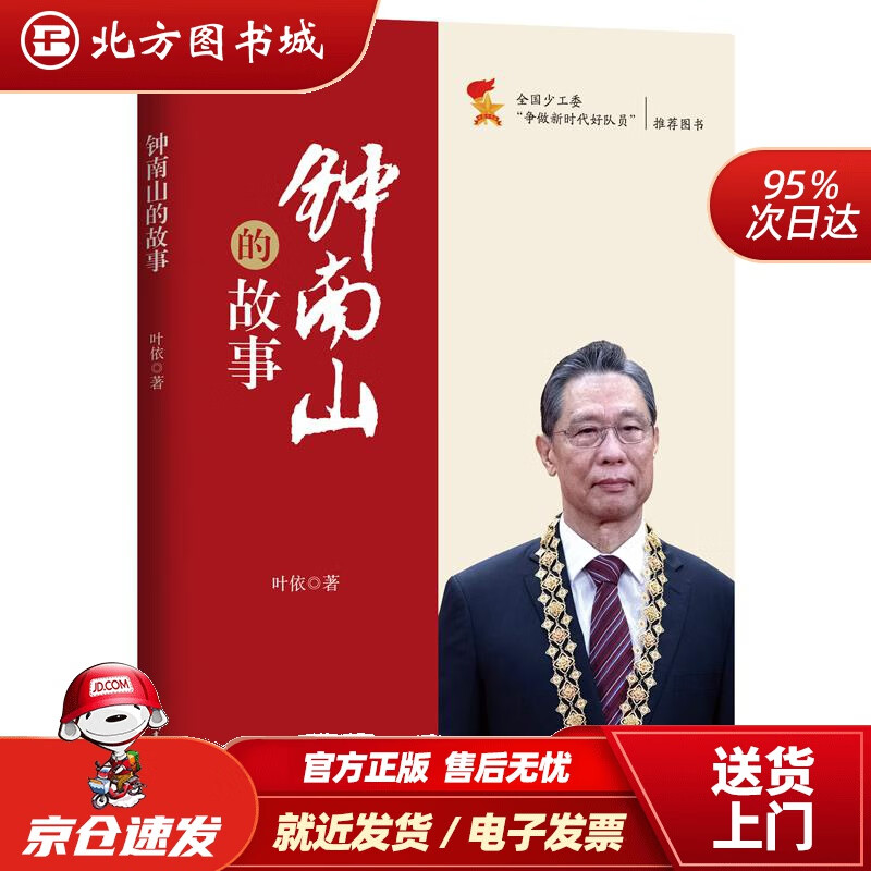 【现货】钟南山的故事叶依 北方图书城