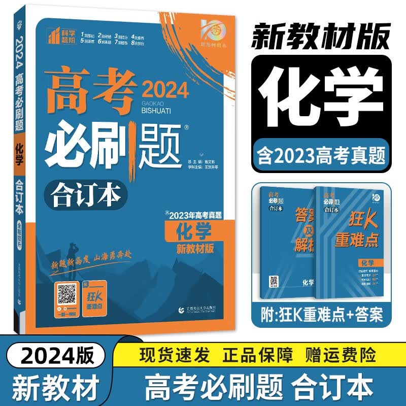 现货【新高考/全国版】2024新版高考必刷题合订本 高考一二三轮总复习资料练习册 高考真题全刷高中必刷题 【新高考】【化学】必刷题合订本 新高考