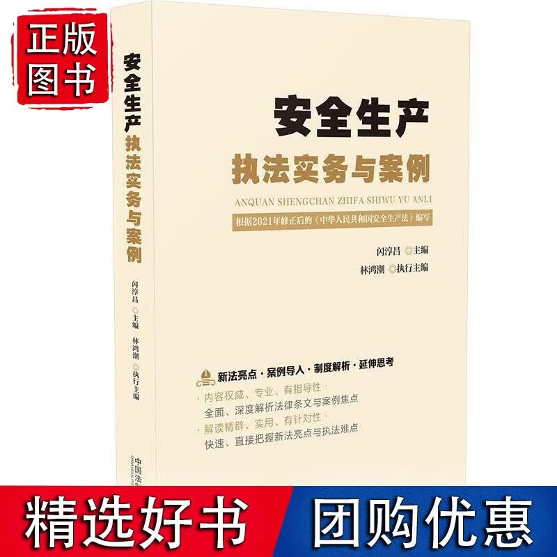 安全生产执法实务与案例
