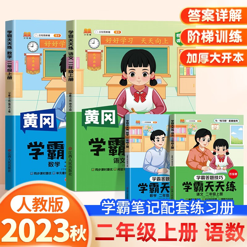 2023秋季黄冈学霸天天练二年级上册语文+数学人教版同步练习册一课一练视频讲题（赠超详解析答案册）