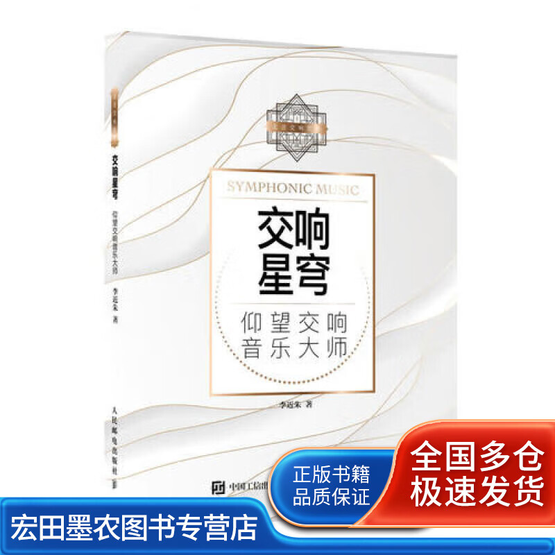 交响星穹 仰望交响音乐大师【好书】