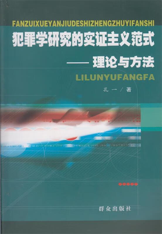 ！犯罪学研究的实证主义范式：理论与方法 ，孔一 著 9787501438990 群众出版社
