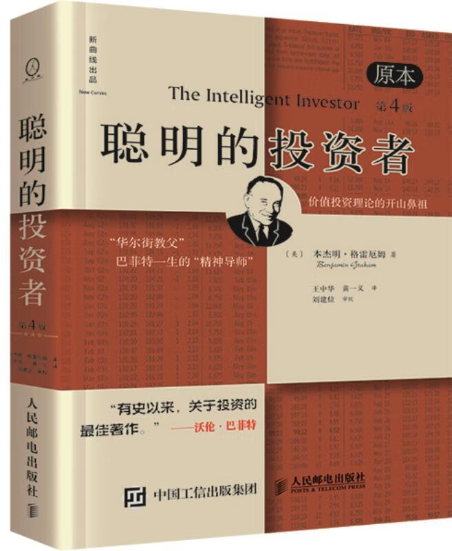 聪明的投资者 (美)本杰明·格雷厄姆【书】