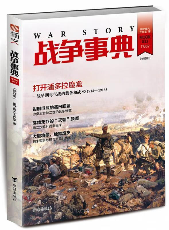 战争事典033 指文烽火工作室
