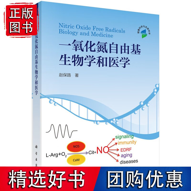 一氧化氮自由基生物学和医学