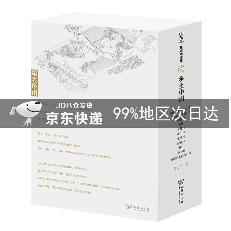 乡土中国(陈志华文集)