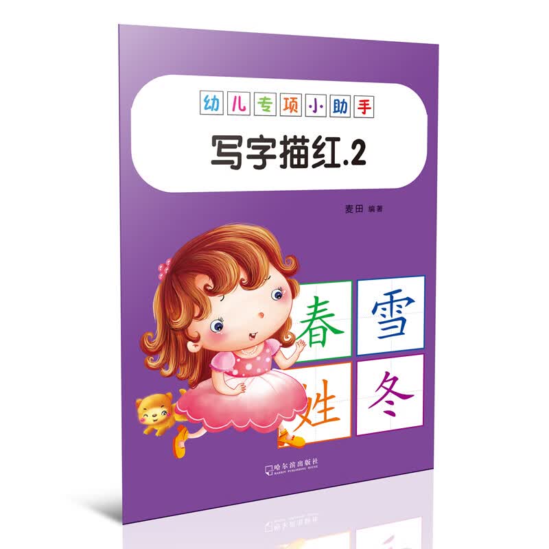 C幼儿专项小助手.写字描红2