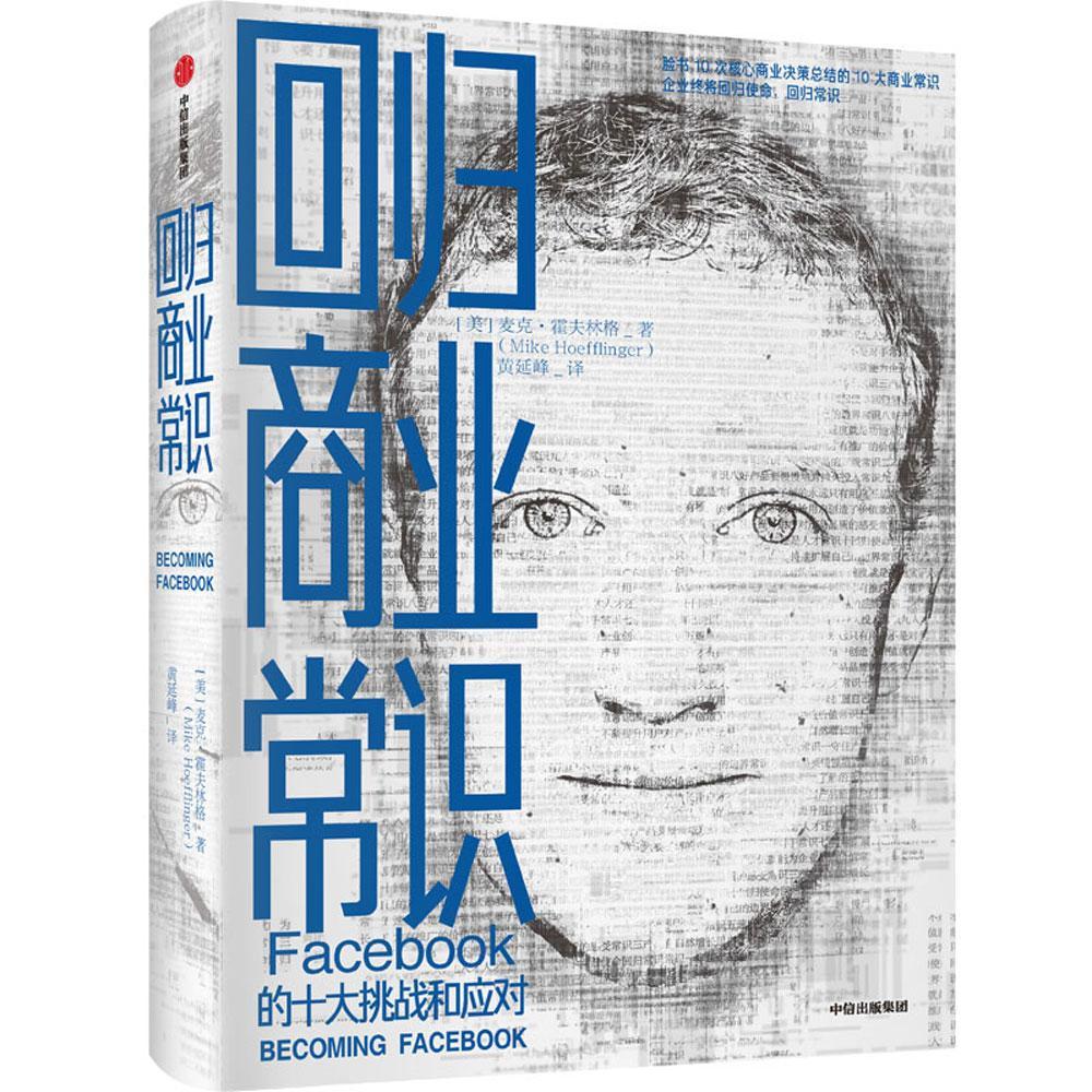 回归商业常识 麦克·霍夫林格 管理 9787521702248
