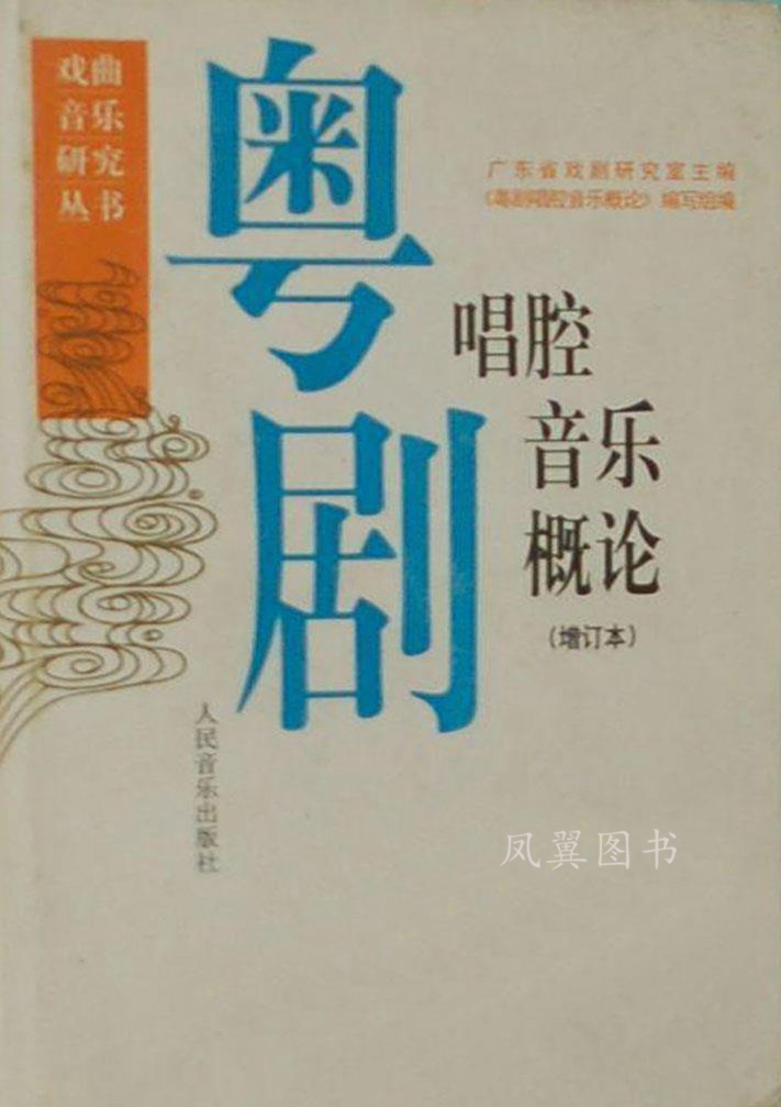 粤剧唱腔音乐概论 广东省戏剧研究室 人民音乐出版社