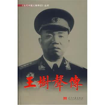 王树声传 《王树声传》编写组 编【书】