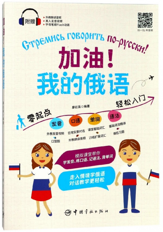 加油我的俄语