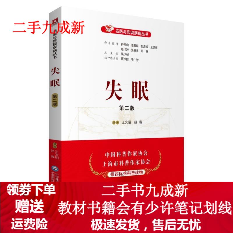 失眠 赵瑛 著 9787521420036 中国医药科技出版社