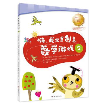 嗨，我就是创意数学游戏2