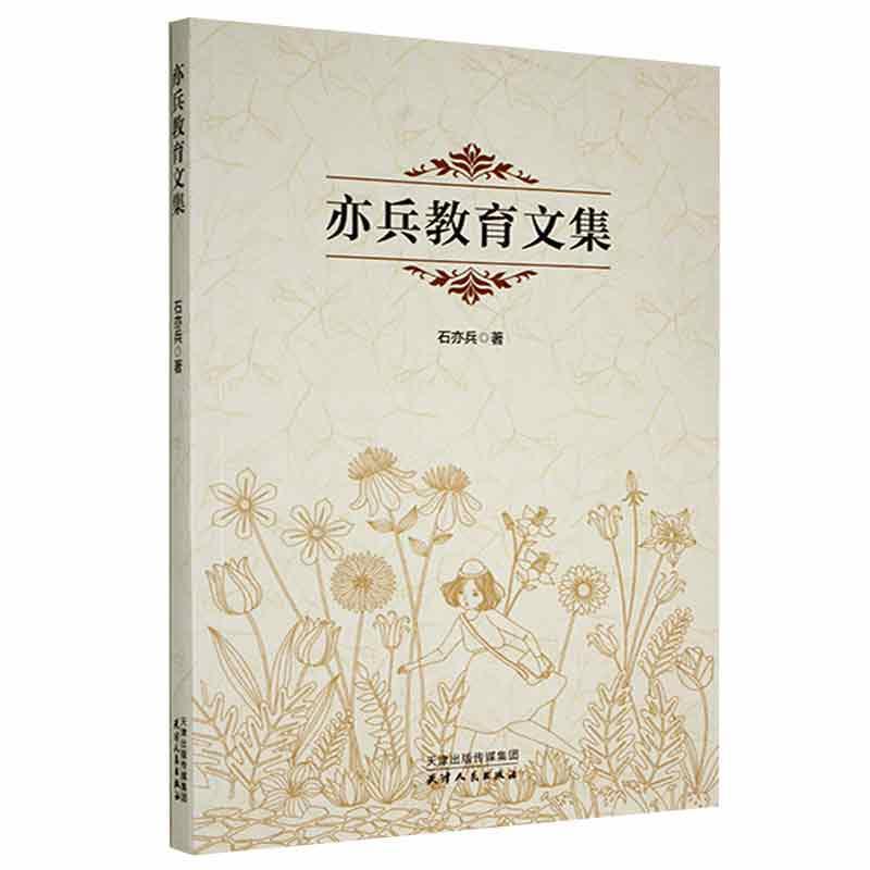 亦兵教育文集 家教9787201165806