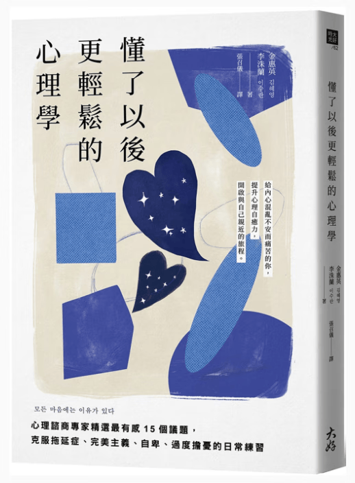 台版 懂了以后更轻松的心理学 大好书屋 金惠英 心理谘商专家精选*有感15个议题克服拖延症自卑心理励志书籍