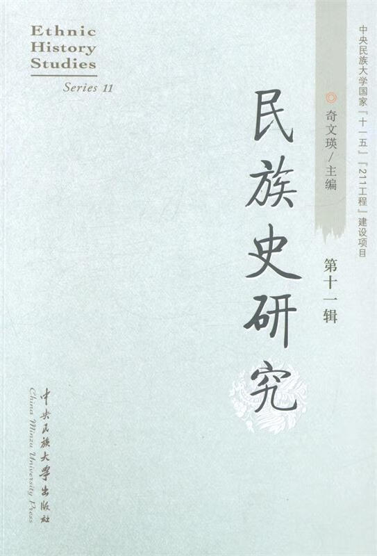 民族史研究第十一辑奇文瑛