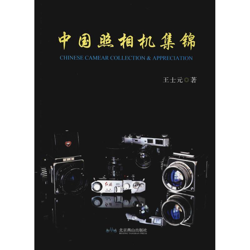 中国照相机集锦 王士元【书】