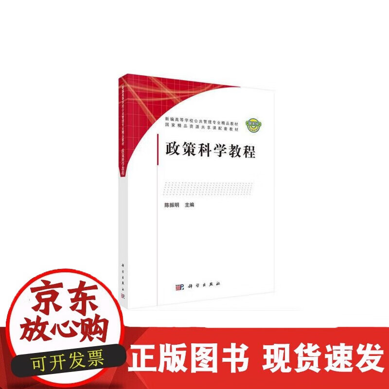 速发 政策科学教程