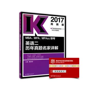 2017MBA、MPA、MPAcc联考英语二历年真题名家详解 曹其军 编