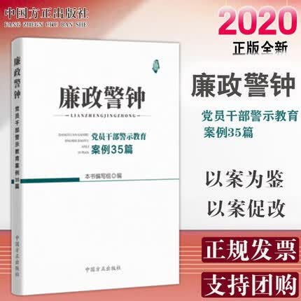 现货2020新书 廉政警钟 党员干部警示教育案例35篇 方正出版社 公职人员干部警示教育以案为鉴