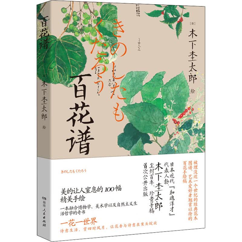 百花谱 (日)木下杢太郎 绘 美术画册
