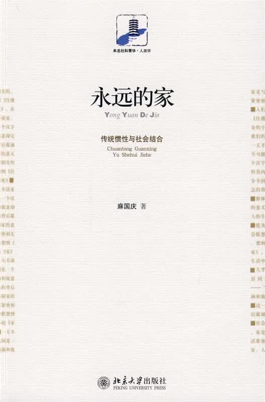 永远的家:传统惯性与社会结合 麻国庆著【书】