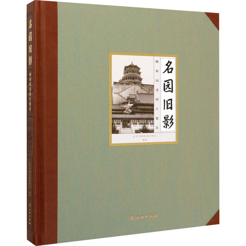 名园旧影 颐和园老照片集萃