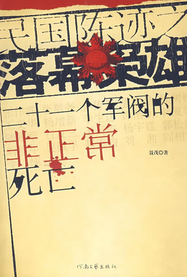 民国陈迹之落幕枭雄——二十一个军阀的非正常死亡