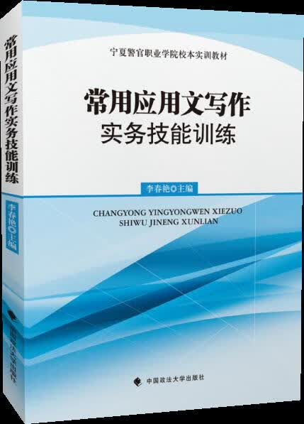 常用应用文写作实务技能训练 李春艳【书】