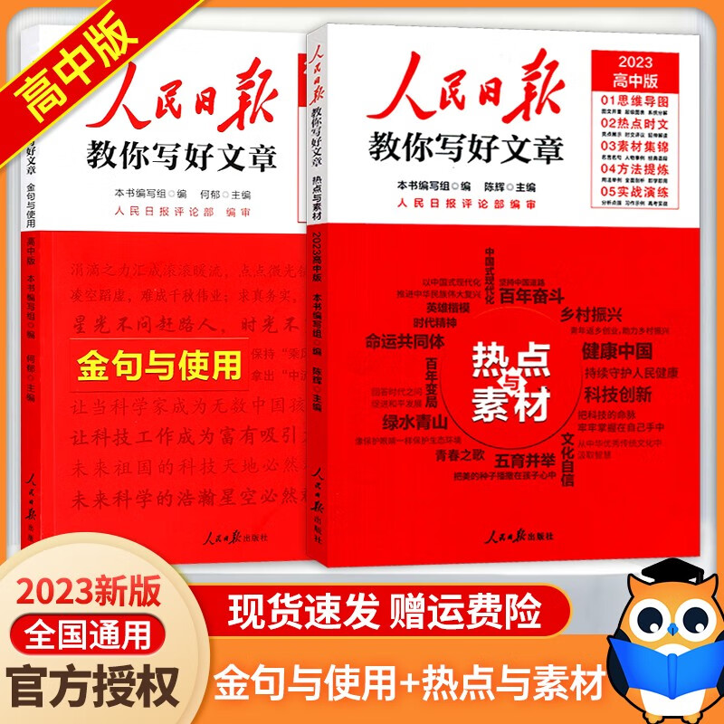 【高考/中考版 现货速发】2023版人民日报教你写好文章作文高考版 人民日报技法与指导热点与素材初中 高中中考高考满分作文素材写作 金句与使用+热点与素材2本套装（高考版）