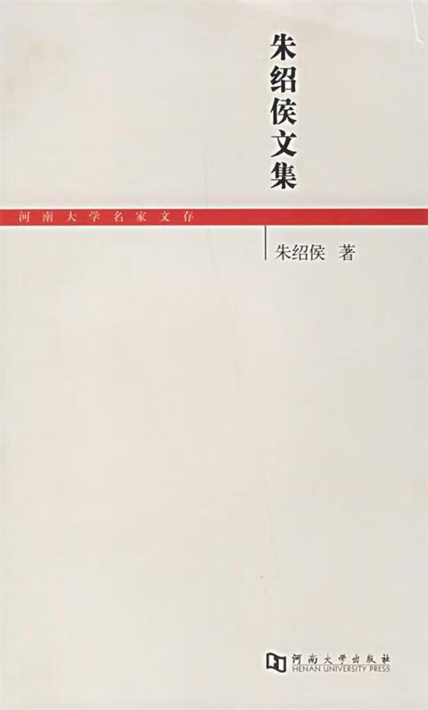 朱绍侯文集