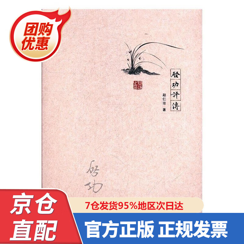 【新书】启功评传（精装） 978720032892 赵仁珪 著 北京出版社