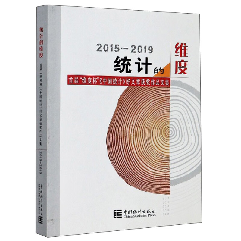 统计的维度：首届“维度杯”《中国统计》好文章获奖作品文集（2015-2019）
