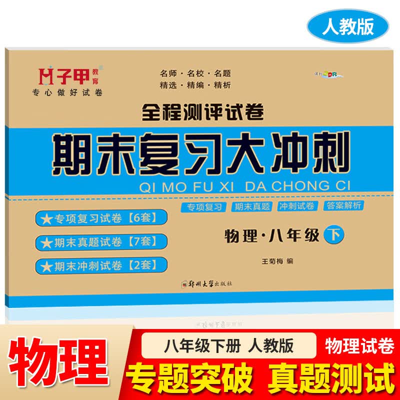 八年级下册物理试卷人教版期末复习试卷 期末复习大冲刺全程测评试卷初二8年级下学期期末专项练习题