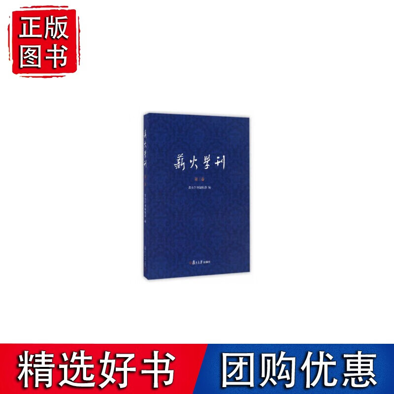 薪火学刊（卷）
