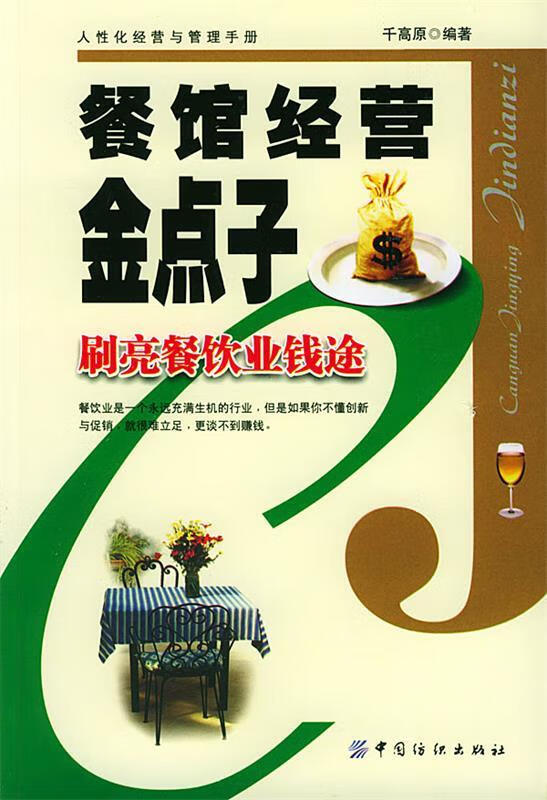 餐馆经营金点子