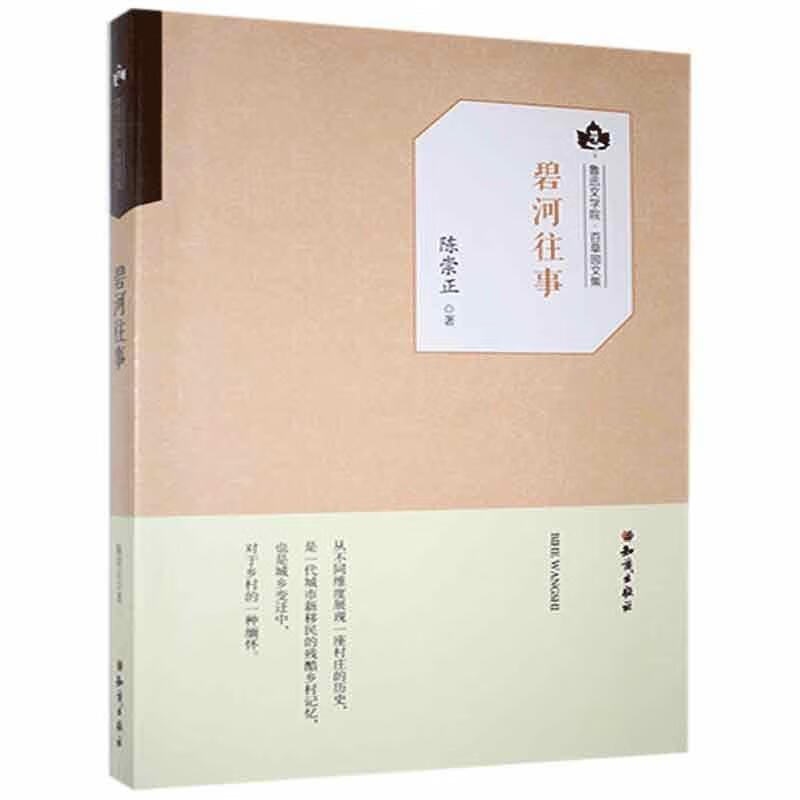 全新现货 碧河往事 9787501594894 陈崇正 知识出版社 传记