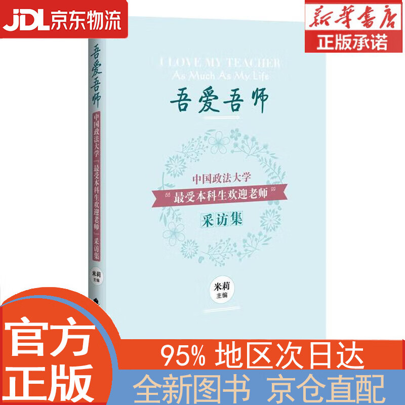 【全新畅销书籍】吾爱吾师：中国政法大学“zui受本科生欢迎老师”采访集 米莉 中国政法大学出版社