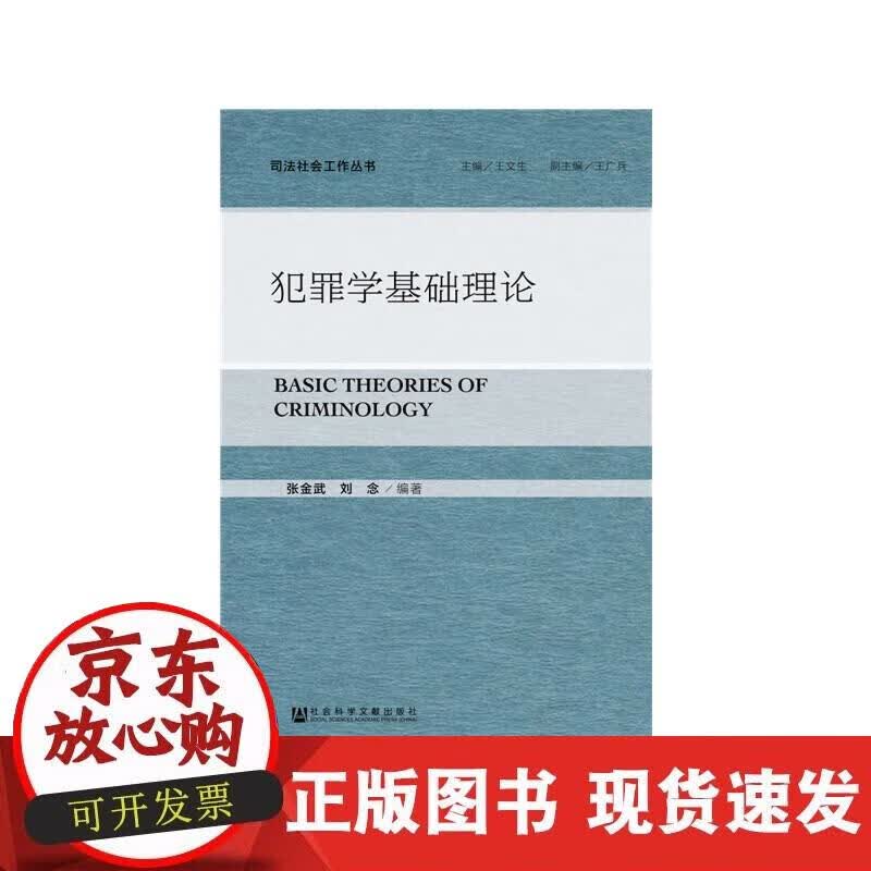 【现货】犯罪学基础理论